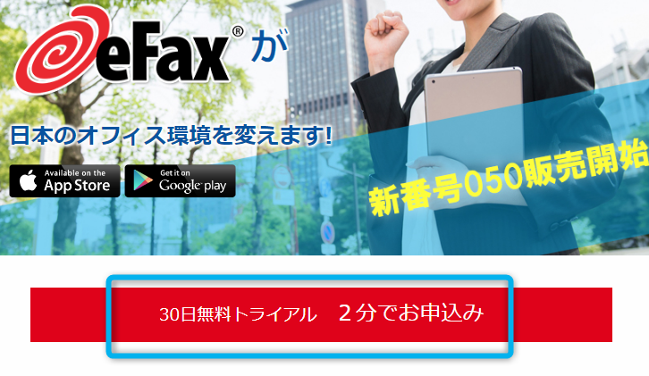 eFaxとjFax使ったよ！料金･送信方法は？特長や注意点を本音で解説 - さよならFAX