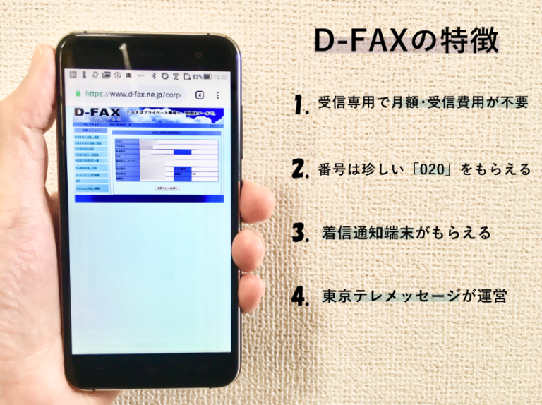 受信専用の「D-FAX」気になる費用とサービス内容を徹底解説！ - さよならFAX