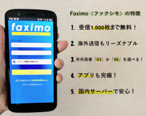 Faximoを使ってみた！機能と特徴･FAX送信方法を解説 - さよならFAX